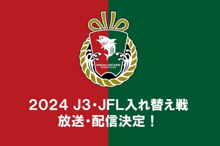 2024 J3・JFL入れ替え戦 放送・配信について | 高知ユナイテッドスポーツクラブ