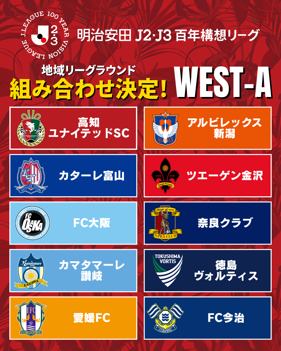 明治安田J2・J3百年構想リーグ 地域リーグラウンド組み合わせ決定のお知らせ | 高知ユナイテッドスポーツクラブ高知ユナイテッドスポーツクラブ